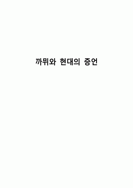 까뮈와 현대의 증언