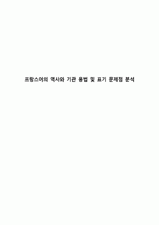 프랑스어의 역사와 기관 용법 및 표기 문제점 분석