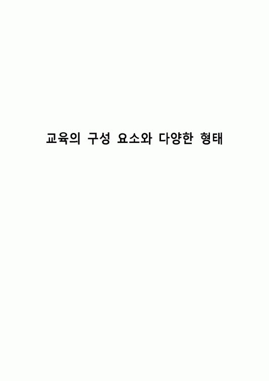 교육의 구성 요소와 다양한 형태