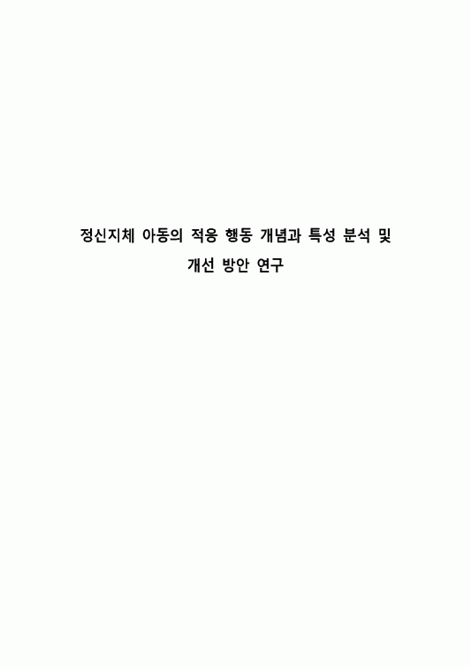 정신지체 아동의 적응 행동 개념과 특성 분석 및 개선 방안 연구