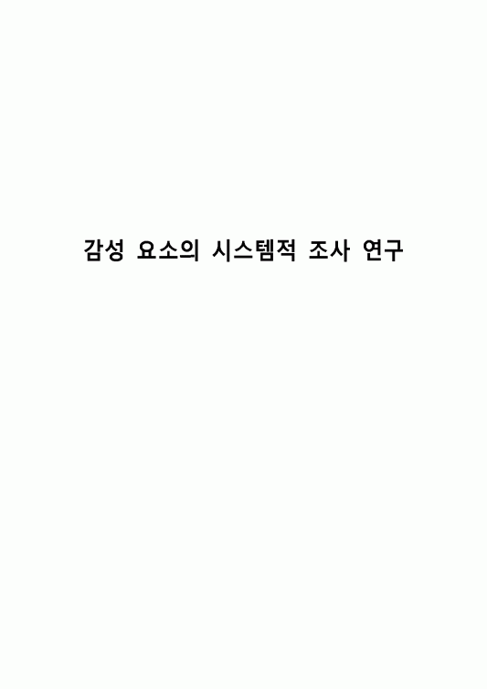감성 요소의 시스템적 조사 연구