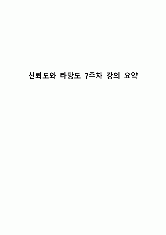 신뢰도와 타당도 7주차 강의 요약