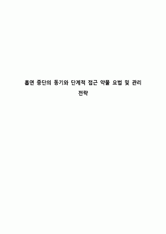 흡연 중단의 동기와 단계적 접근 약물 요법 및 관리 전략