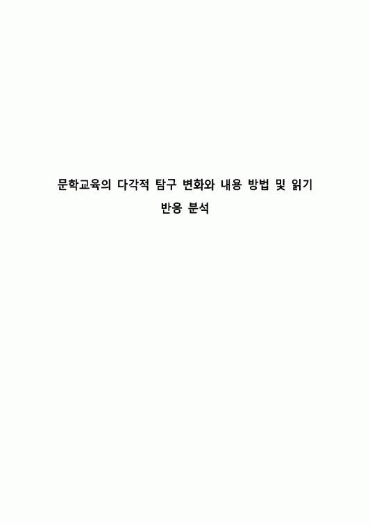문학교육의 다각적 탐구 변화와 내용 방법 및 읽기 반응 분석