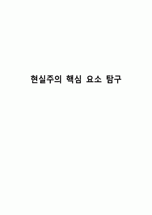 현실주의 핵심 요소 탐구