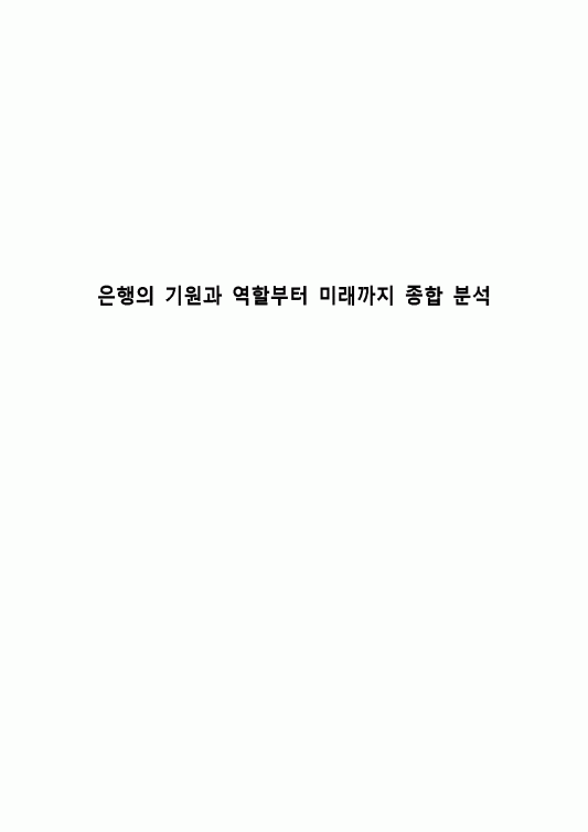 은행의 기원과 역할부터 미래까지 종합 분석