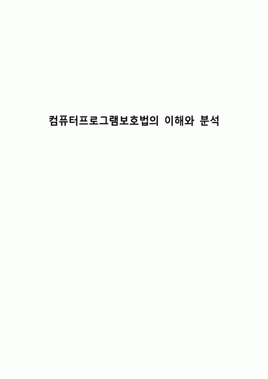 컴퓨터프로그램보호법의 이해와 분석