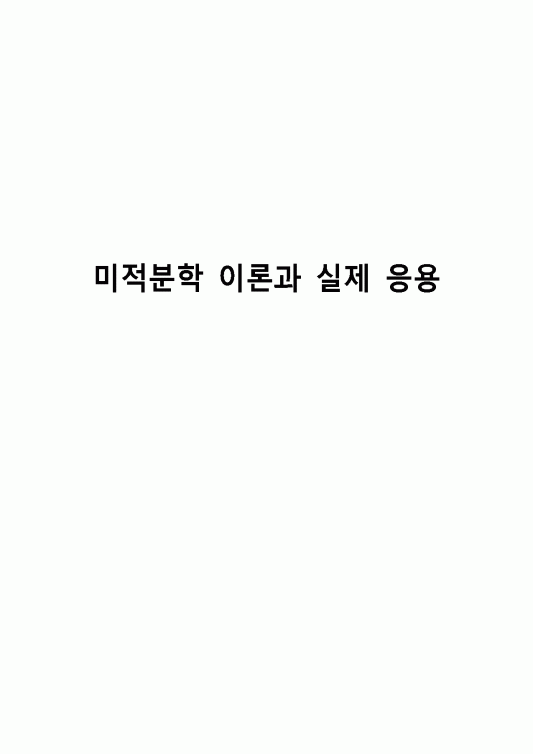 미적분학 이론과 실제 응용