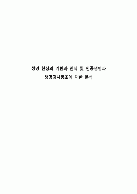 생명 현상의 기원과 인식 및 인공생명과 생명경시풍조에 대한 분석