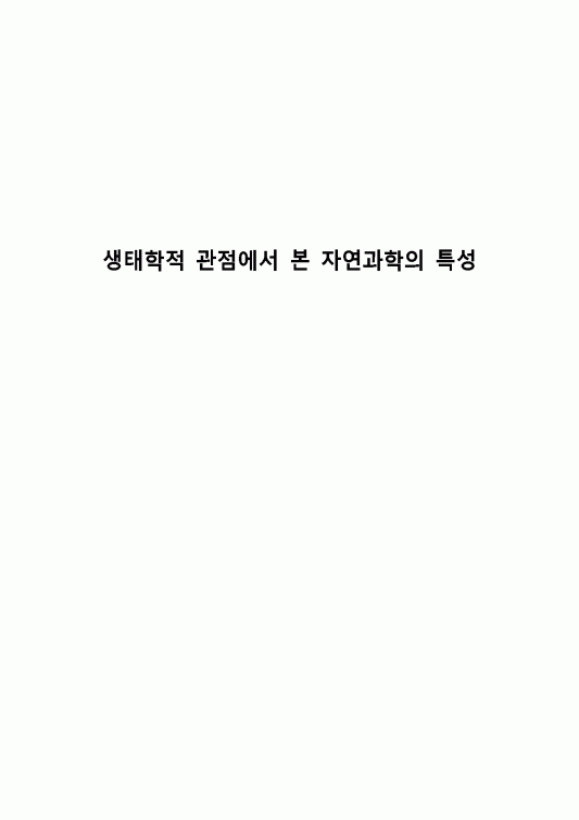 생태학적 관점에서 본 자연과학의 특성