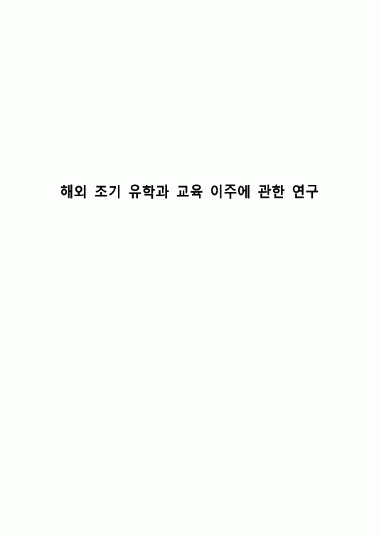 해외 조기 유학과 교육 이주에 관한 연구