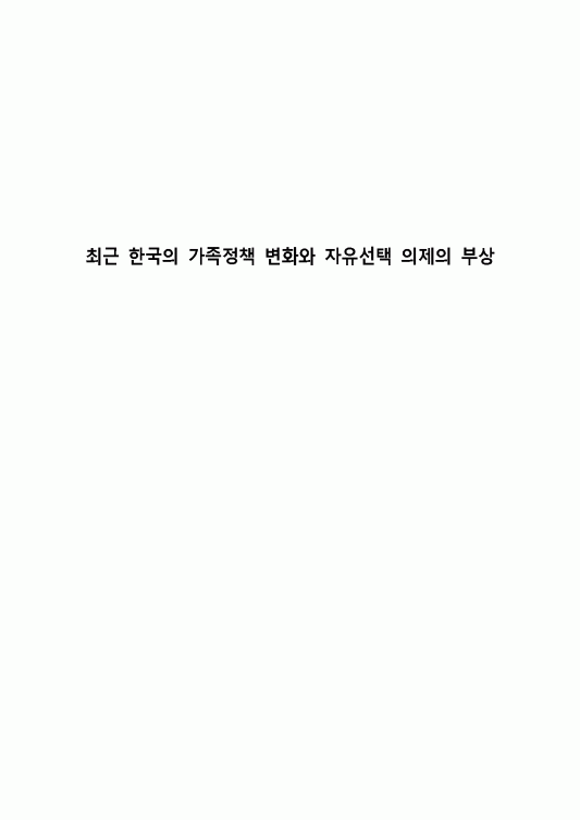 최근 한국의 가족정책 변화와 자유선택 의제의 부상