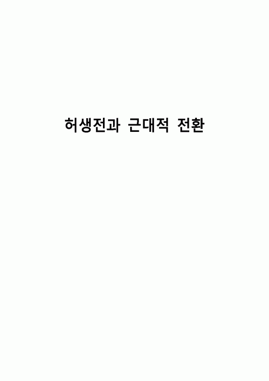 허생전과 근대적 전환