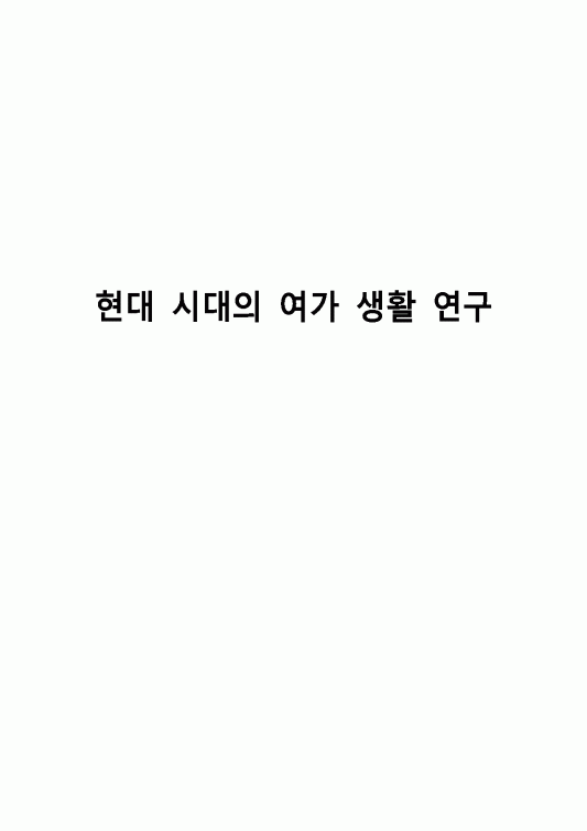 현대 시대의 여가 생활 연구