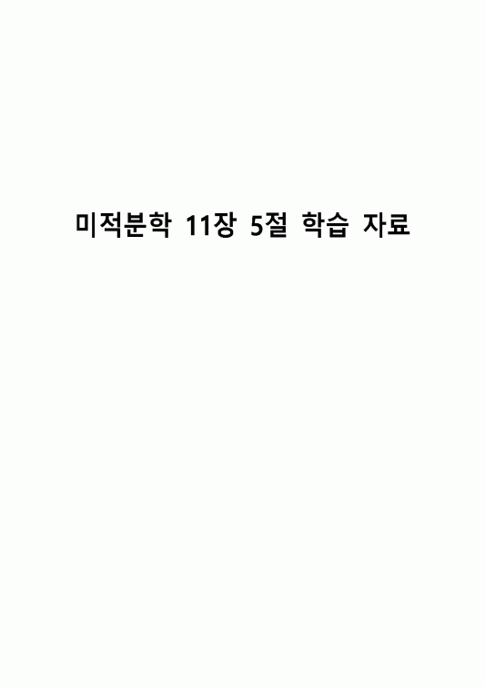 미적분학 11장 5절 학습 자료