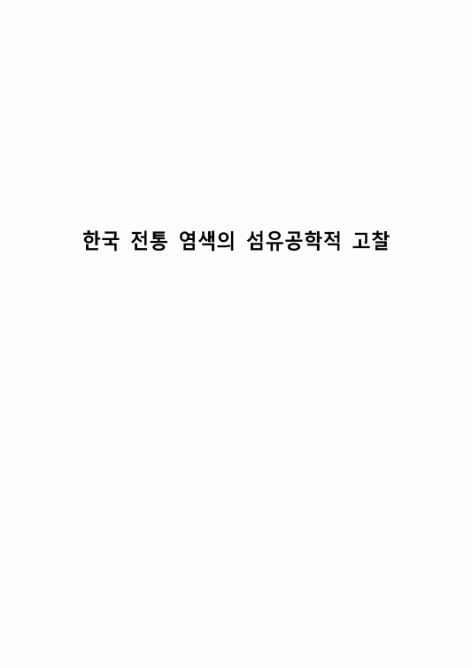 한국 전통 염색의 섬유공학적 고찰