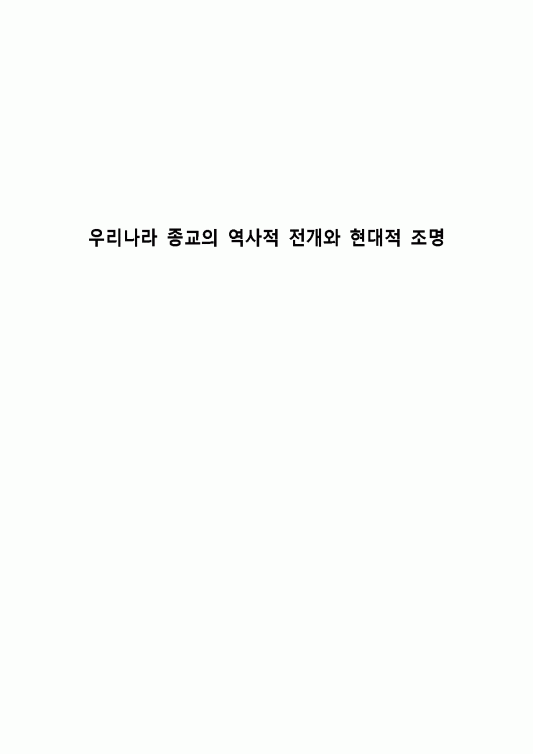 우리나라 종교의 역사적 전개와 현대적 조명