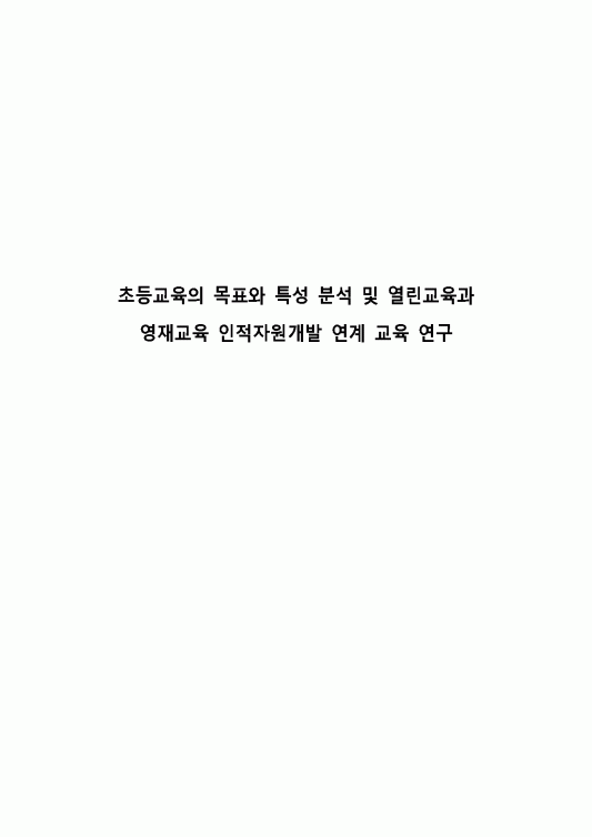 초등교육의 목표와 특성 분석 및 열린교육과 영재교육 인적자원개발 연계 교육 연구