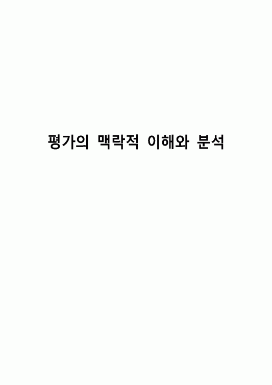 평가의 맥락적 이해와 분석