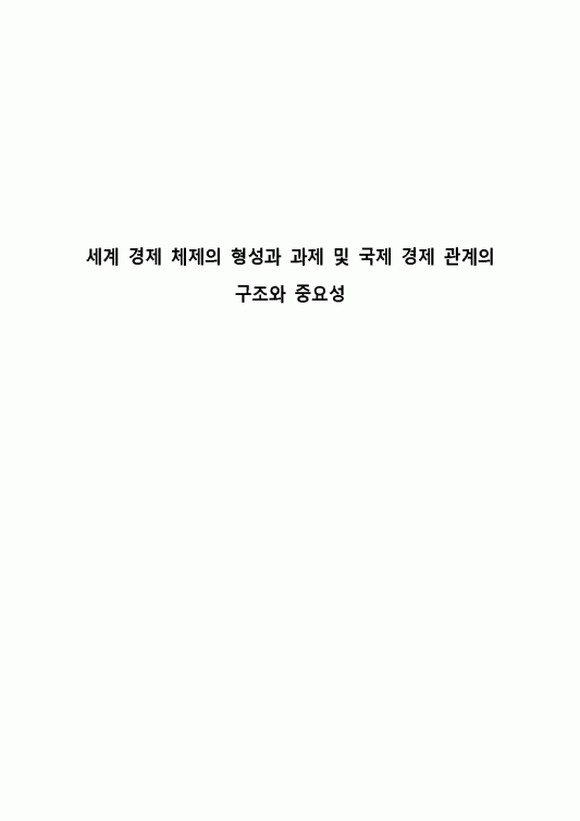 세계 경제 체제의 형성과 과제 및 국제 경제 관계의 구조와 중요성