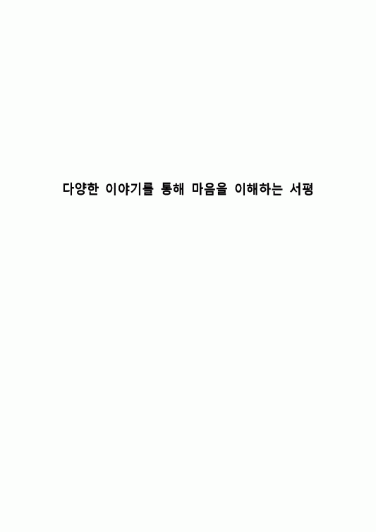 다양한 이야기를 통해 마음을 이해하는 서평