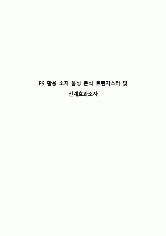 PS 활용 소자 물성 분석 트랜지스터 및 전계효과소자