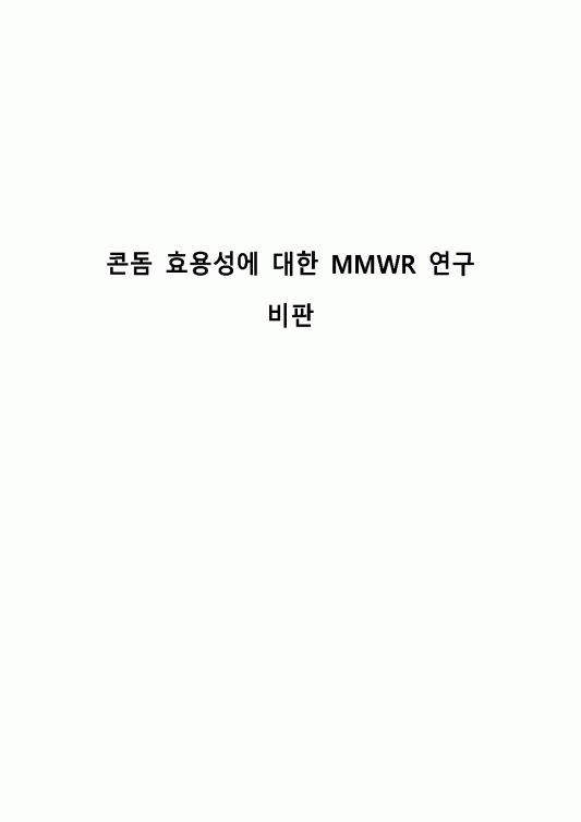 콘돔 효용성에 대한 MMWR 연구 비판