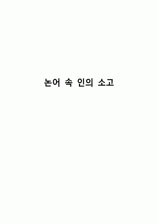 논어 속 인의 소고