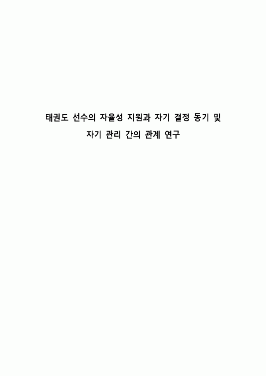태권도 선수의 자율성 지원과 자기 결정 동기 및 자기 관리 간의 관계 연구