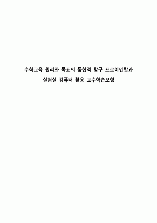 수학교육 원리와 목표의 통합적 탐구 프로이덴탈과 실험실 컴퓨터 활용 교수학습모형