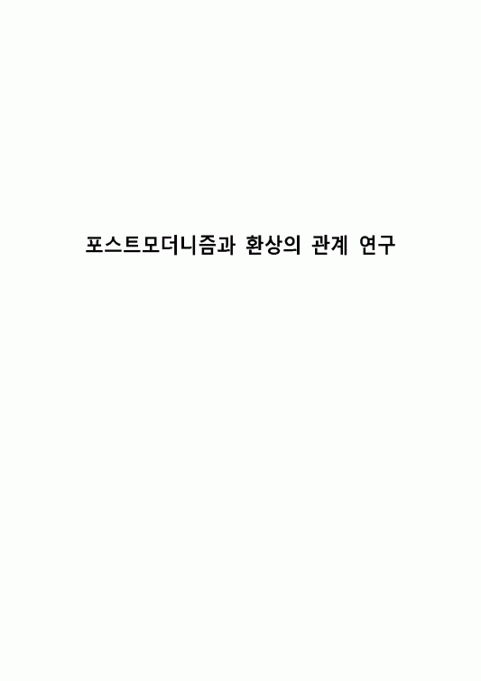 포스트모더니즘과 환상의 관계 연구