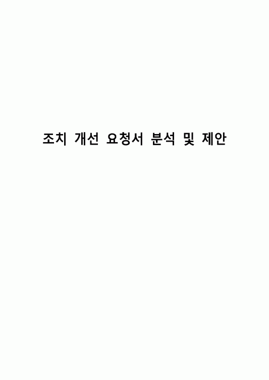 조치 개선 요청서 분석 및 제안