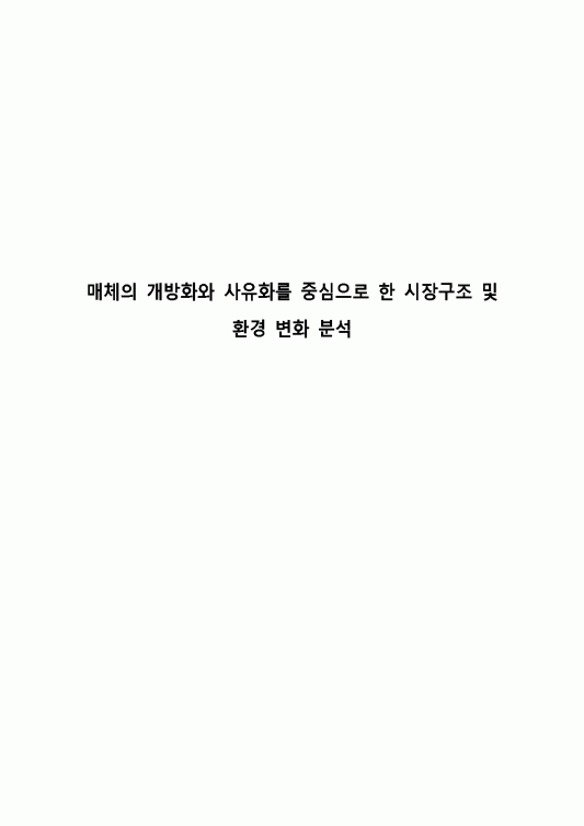 매체의 개방화와 사유화를 중심으로 한 시장구조 및 환경 변화 분석
