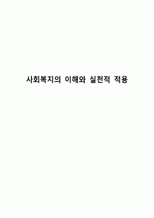사회복지의 이해와 실천적 적용