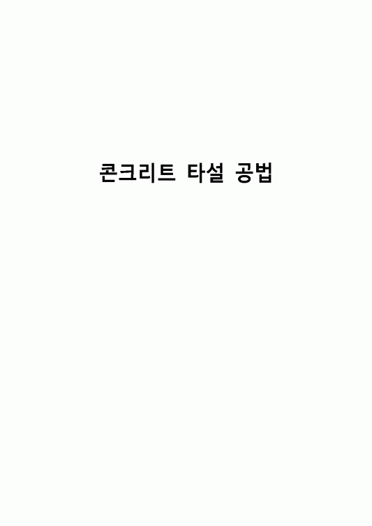 콘크리트 타설 공법