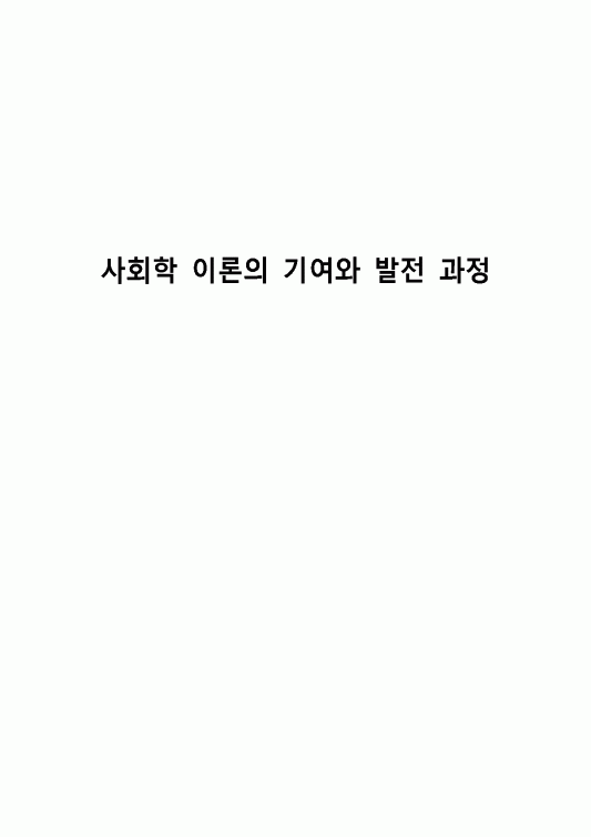 사회학 이론의 기여와 발전 과정