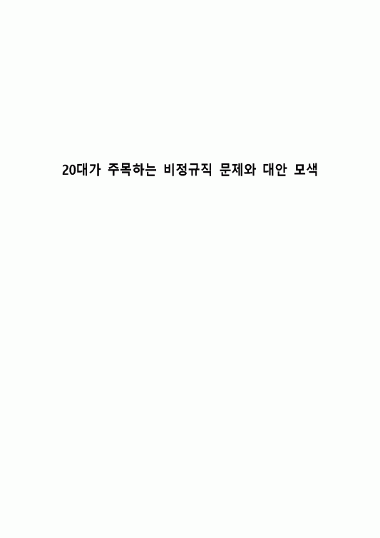 20대가 주목하는 비정규직 문제와 대안 모색