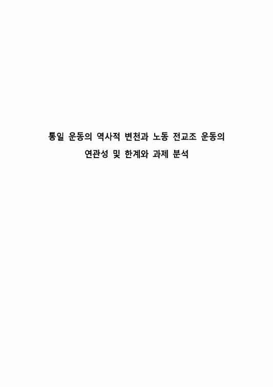 통일 운동의 역사적 변천과 노동 전교조 운동의 연관성 및 한계와 과제 분석