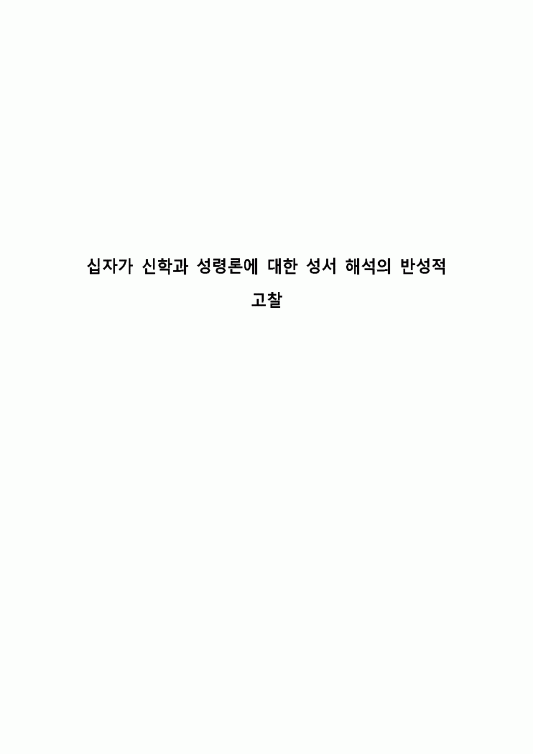 십자가 신학과 성령론에 대한 성서 해석의 반성적 고찰