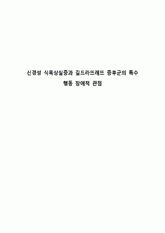 신경성 식욕상실증과 길드라뜨레뜨 증후군의 특수 행동 장애적 관점