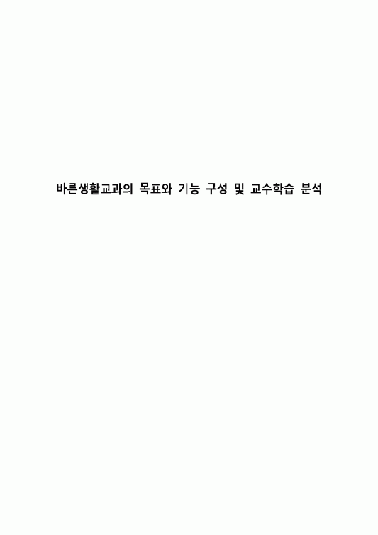 바른생활교과의 목표와 기능 구성 및 교수학습 분석