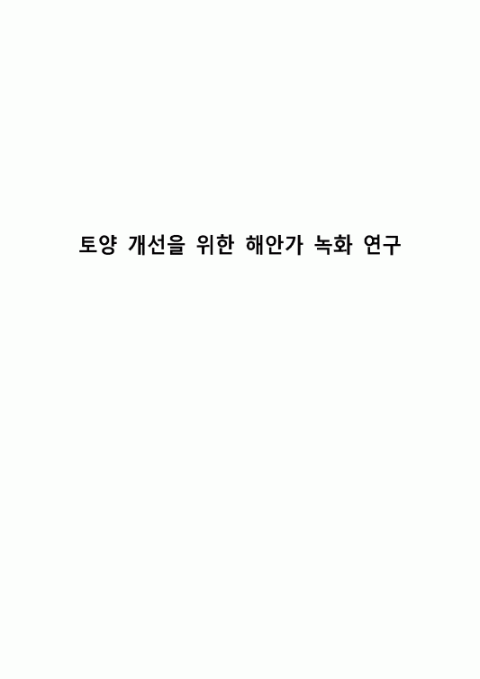 토양 개선을 위한 해안가 녹화 연구