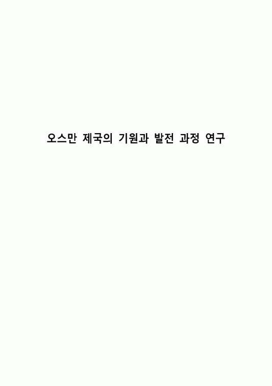 오스만 제국의 기원과 발전 과정 연구
