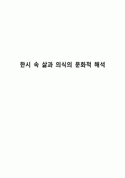 한시 속 삶과 의식의 문화적 해석