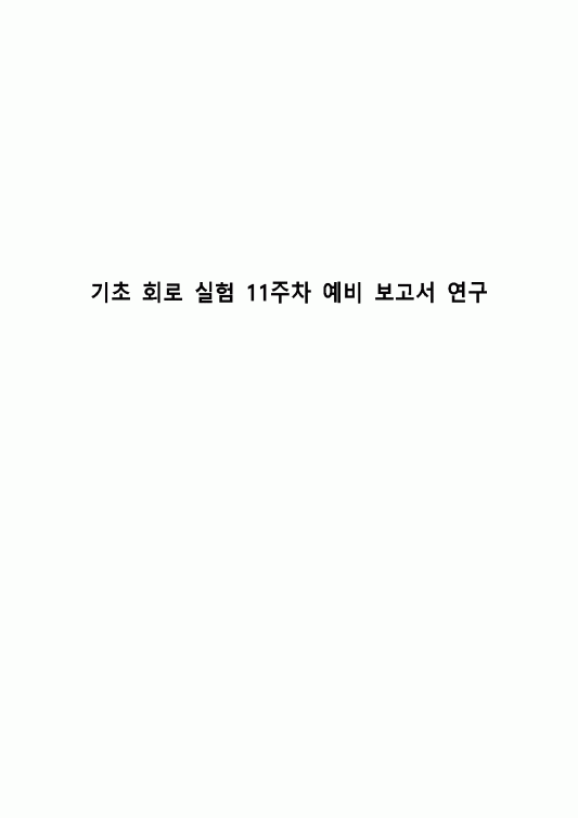 기초 회로 실험 11주차 예비 보고서 연구