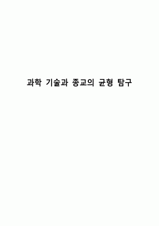 과학 기술과 종교의 균형 탐구