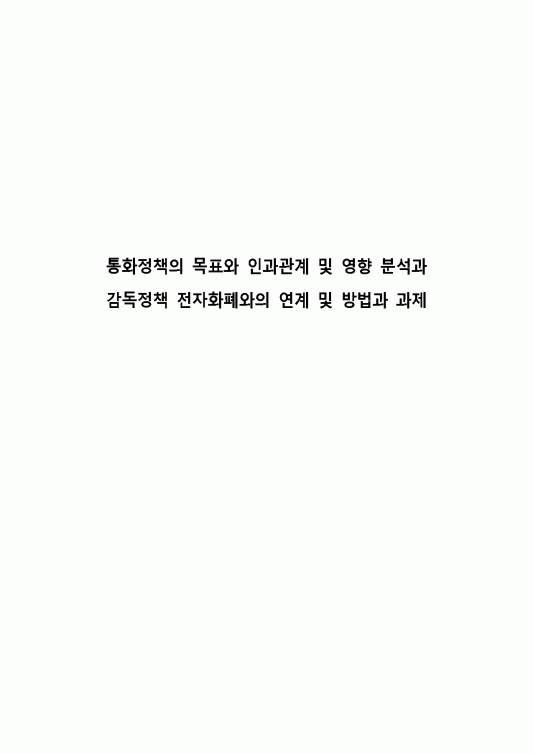 통화정책의 목표와 인과관계 및 영향 분석과 감독정책 전자화폐와의 연계 및 방법과 과제