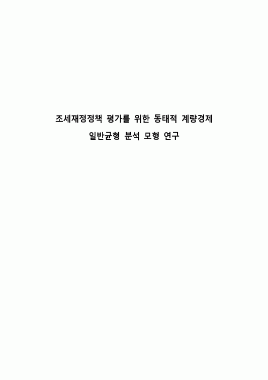 조세재정정책 평가를 위한 동태적 계량경제 일반균형 분석 모형 연구