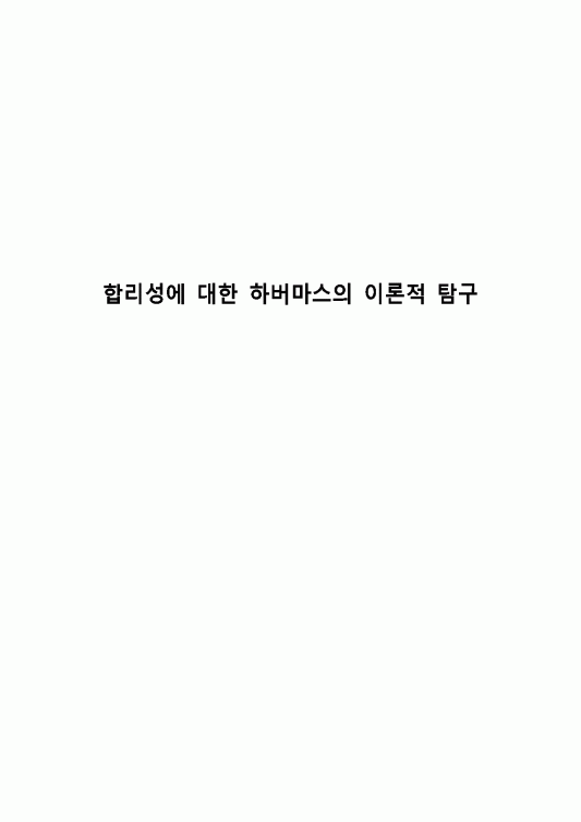 합리성에 대한 하버마스의 이론적 탐구