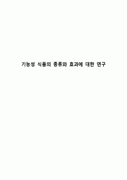 기능성 식품의 종류와 효과에 대한 연구